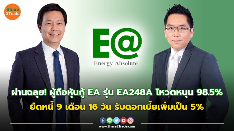 ผ่านฉลุย! ผู้ถือหุ้นกู้ EA รุ่น EA248A โหวตหนุน 98.5% ยืดหนี้ 9 เดือน 16 วัน รับดอกเบี้ยเพิ่ม ...
